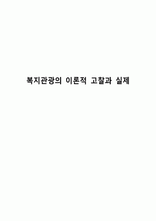 복지관광의 이론적 고찰과 실제