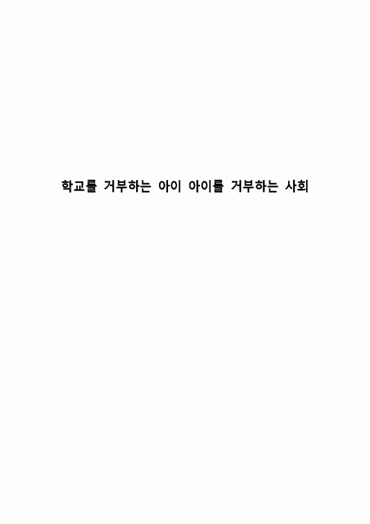 학교를 거부하는 아이 아이를 거부하는 사회