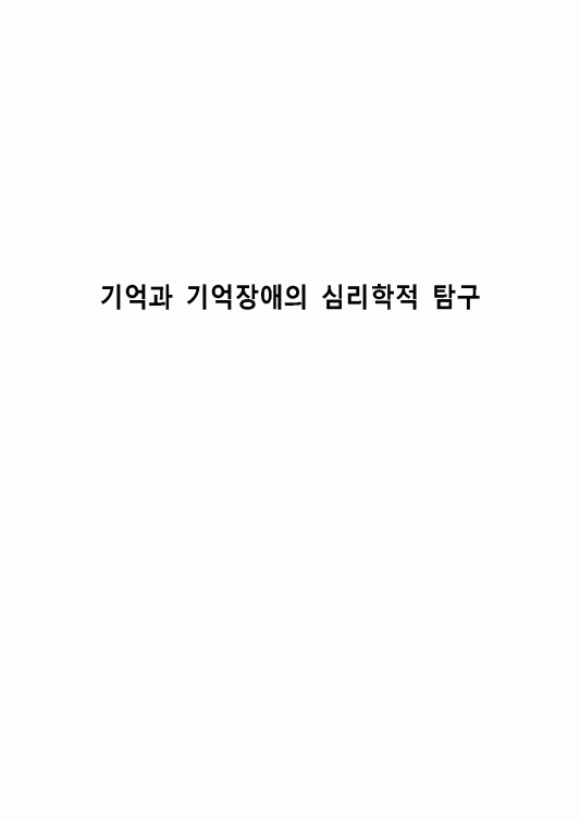 기억과 기억장애의 심리학적 탐구