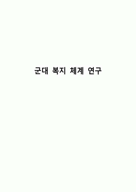 군대 복지 체계 연구