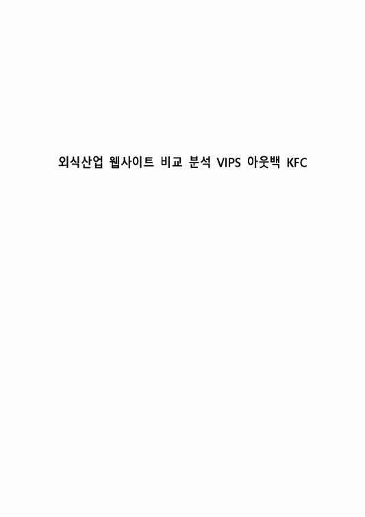 외식산업 웹사이트 비교 분석 VIPS 아웃백 KFC