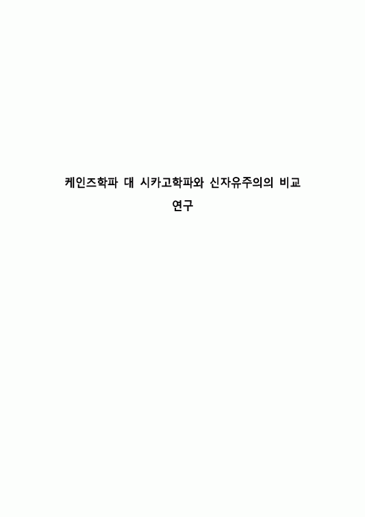 케인즈학파 대 시카고학파와 신자유주의의 비교 연구