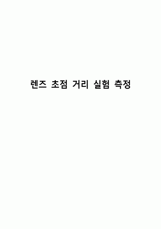 렌즈 초점 거리 실험 측정