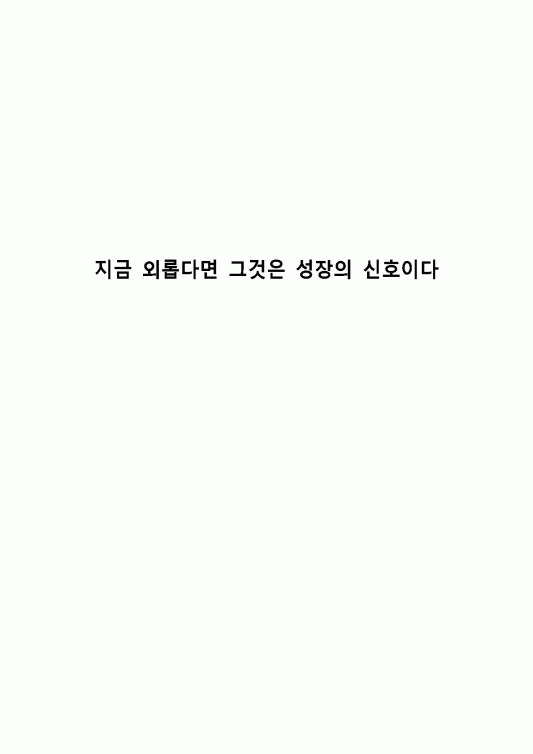 지금 외롭다면 그것은 성장의 신호이다