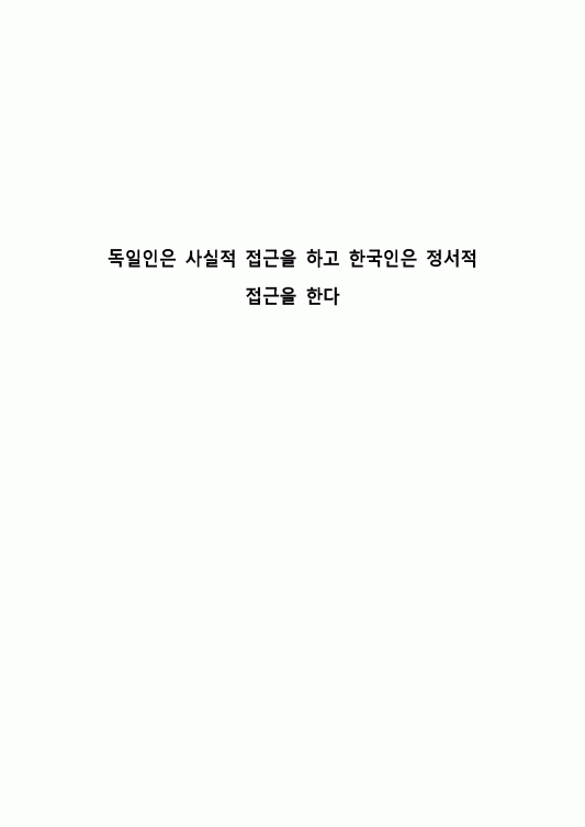 독일인은 사실적 접근을 하고 한국인은 정서적 접근을 한다
