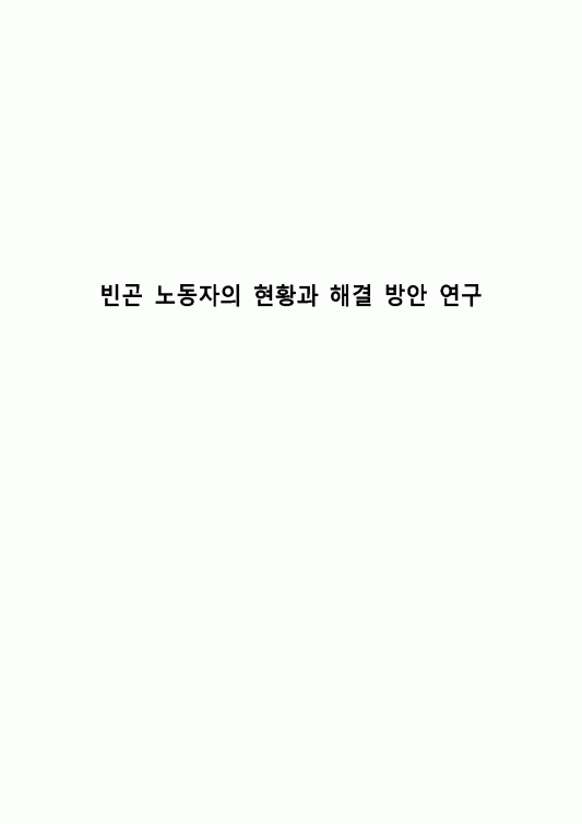 빈곤 노동자의 현황과 해결 방안 연구