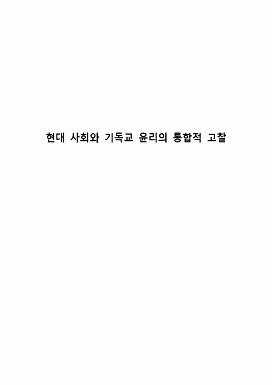 현대 사회와 기독교 윤리의 통합적 고찰