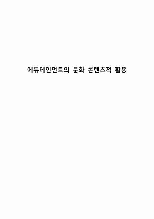 에듀테인먼트의 문화 콘텐츠적 활용