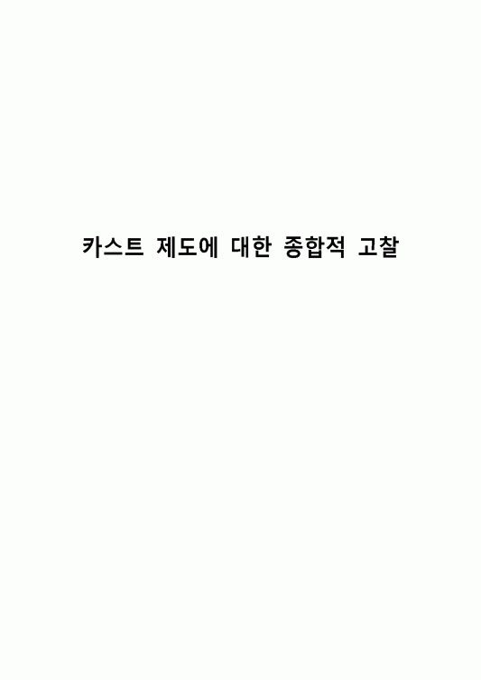 카스트 제도에 대한 종합적 고찰