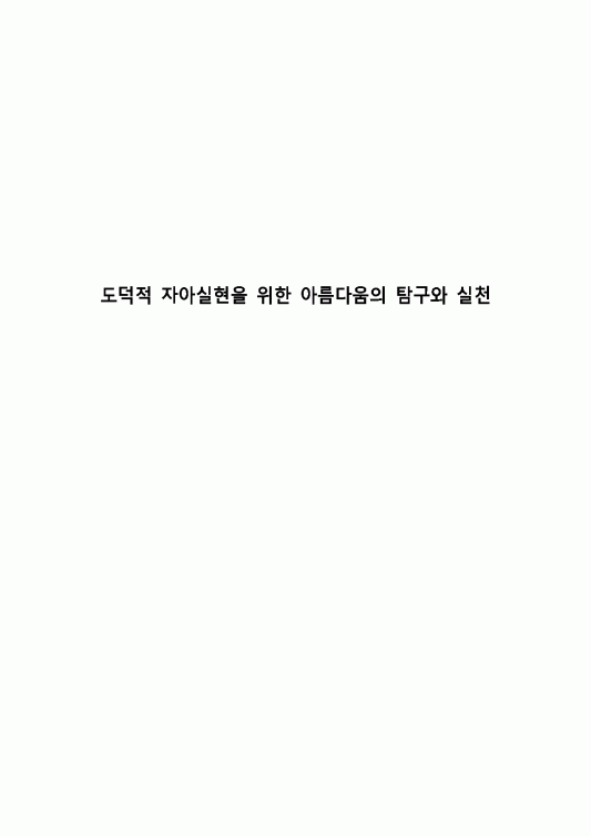 도덕적 자아실현을 위한 아름다움의 탐구와 실천