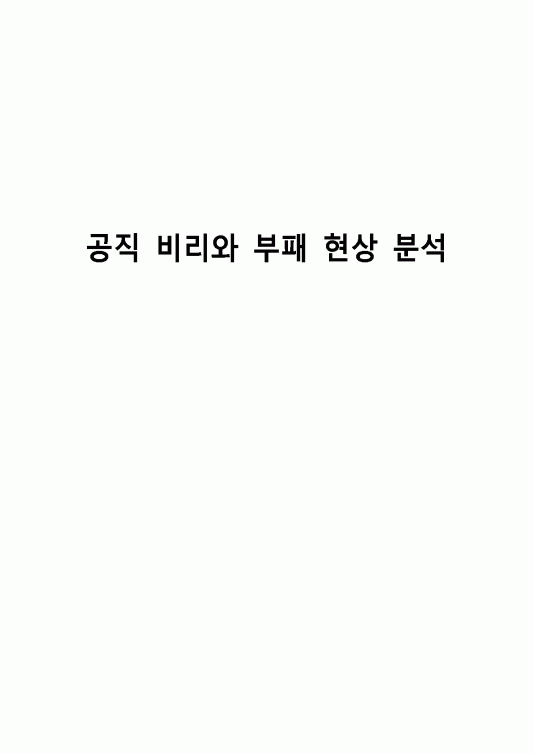 공직 비리와 부패 현상 분석