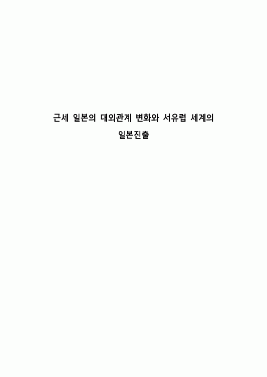근세 일본의 대외관계 변화와 서유럽 세계의 일본진출