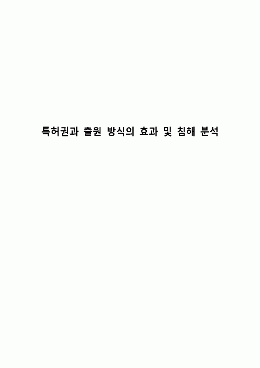 특허권과 출원 방식의 효과 및 침해 분석