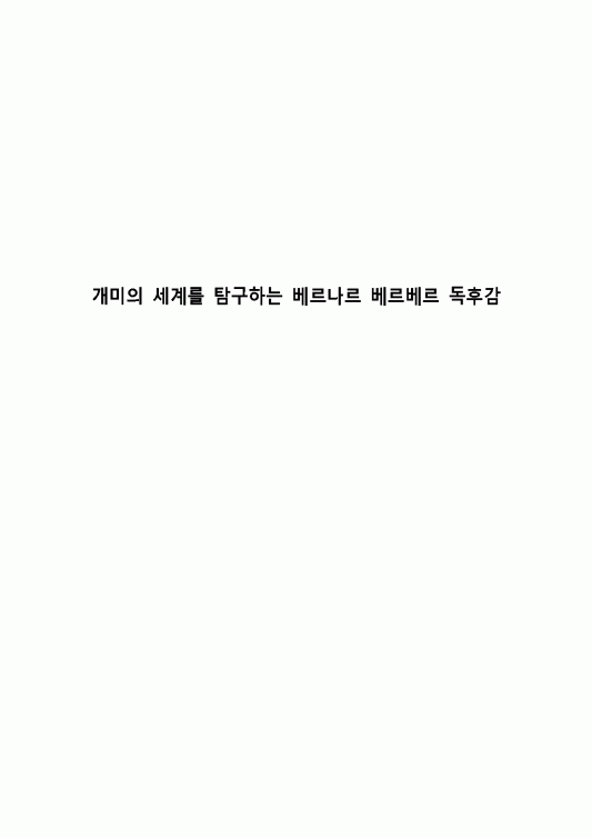 개미의 세계를 탐구하는 베르나르 베르베르 독후감