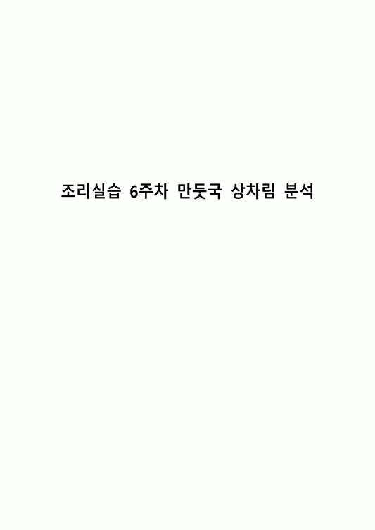 조리실습 6주차 만둣국 상차림 분석