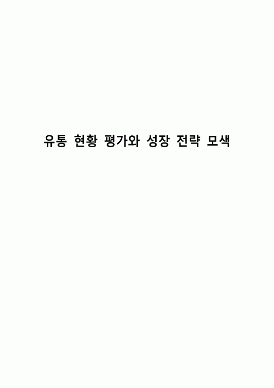 유통 현황 평가와 성장 전략 모색