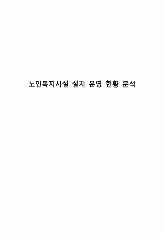 노인복지시설 설치 운영 현황 분석