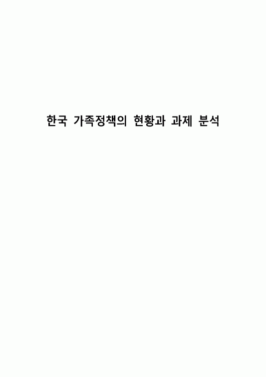 한국 가족정책의 현황과 과제 분석