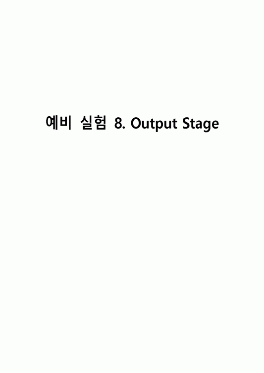 예비 실험 8. Output Stage
