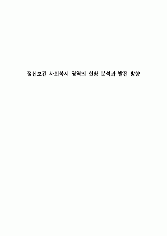 정신보건 사회복지 영역의 현황 분석과 발전 방향