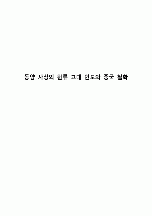 동양 사상의 원류 고대 인도와 중국 철학