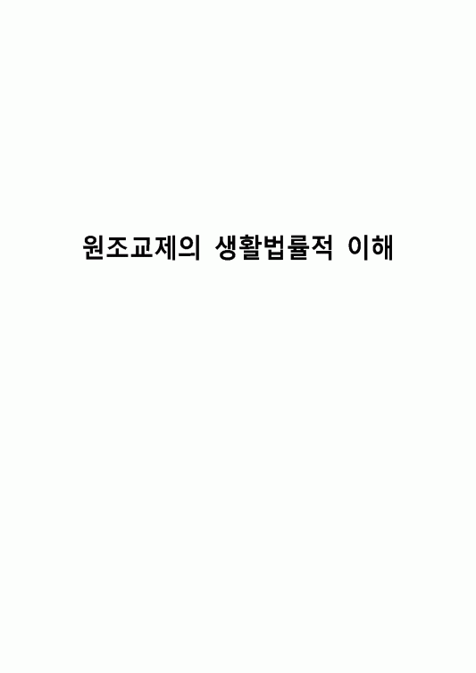 원조교제의 생활법률적 이해