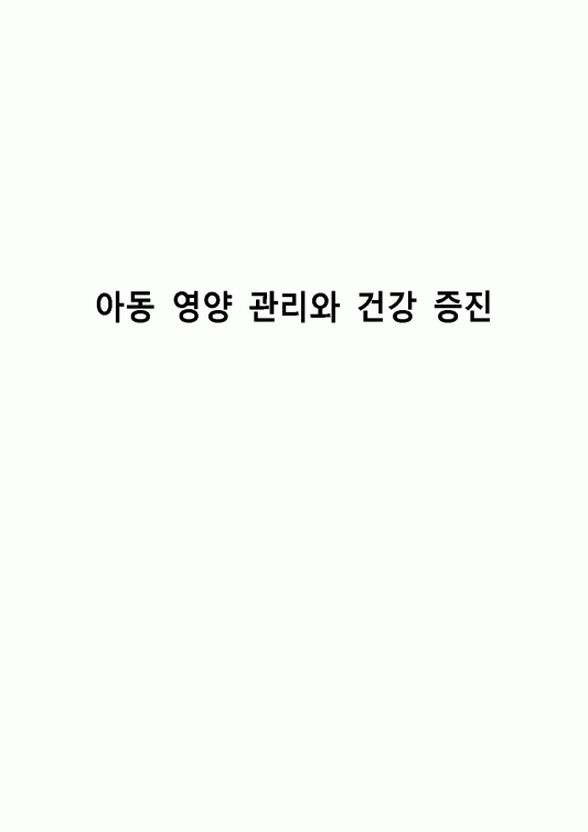 아동 영양 관리와 건강 증진