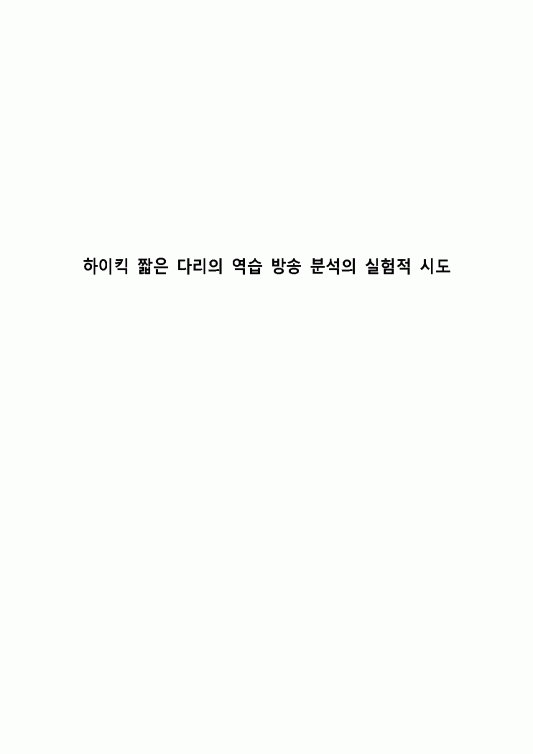 하이킥 짧은 다리의 역습 방송 분석의 실험적 시도