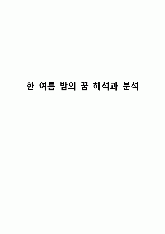 한 여름 밤의 꿈 해석과 분석