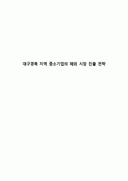 대구경북 지역 중소기업의 해외 시장 진출 전략