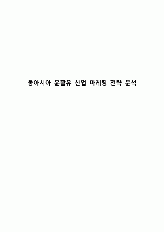 동아시아 윤활유 산업 마케팅 전략 분석