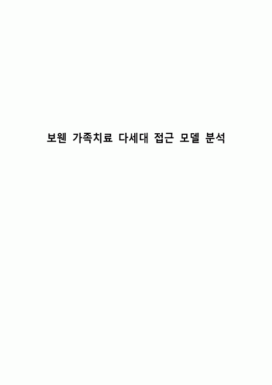 보웬 가족치료 다세대 접근 모델 분석