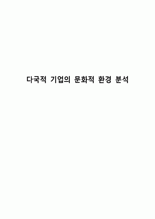 다국적 기업의 문화적 환경 분석