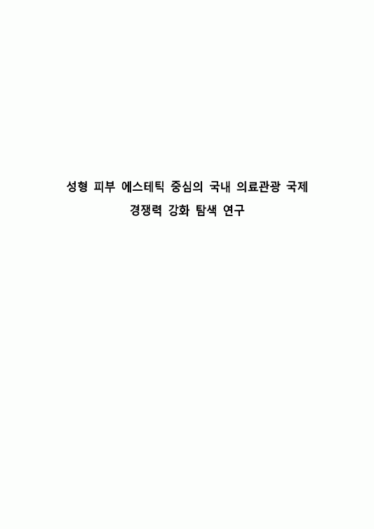 성형 피부 에스테틱 중심의 국내 의료관광 국제 경쟁력 강화 탐색 연구