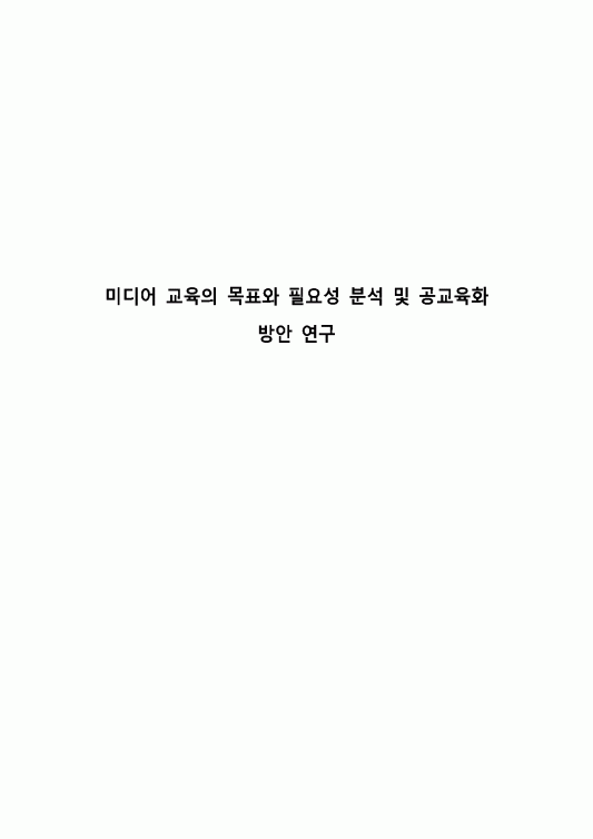미디어 교육의 목표와 필요성 분석 및 공교육화 방안 연구