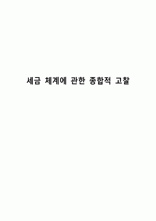 세금 체계에 관한 종합적 고찰