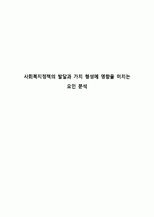 사회복지정책의 발달과 가치 형성에 영향을 미치는 요인 분석