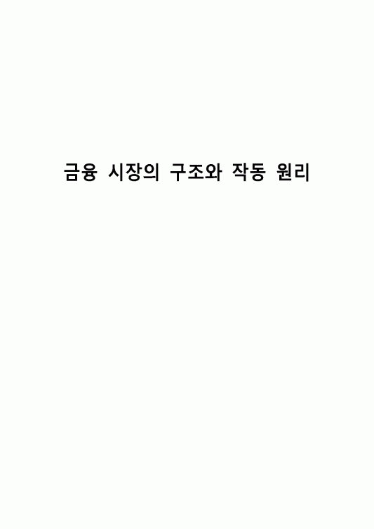 금융 시장의 구조와 작동 원리