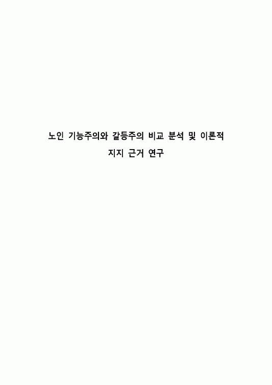 노인 기능주의와 갈등주의 비교 분석 및 이론적 지지 근거 연구