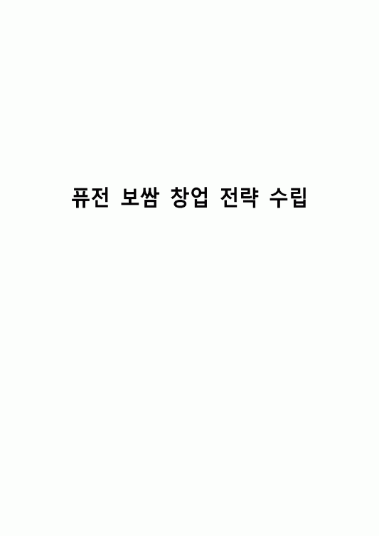 퓨전 보쌈 창업 전략 수립