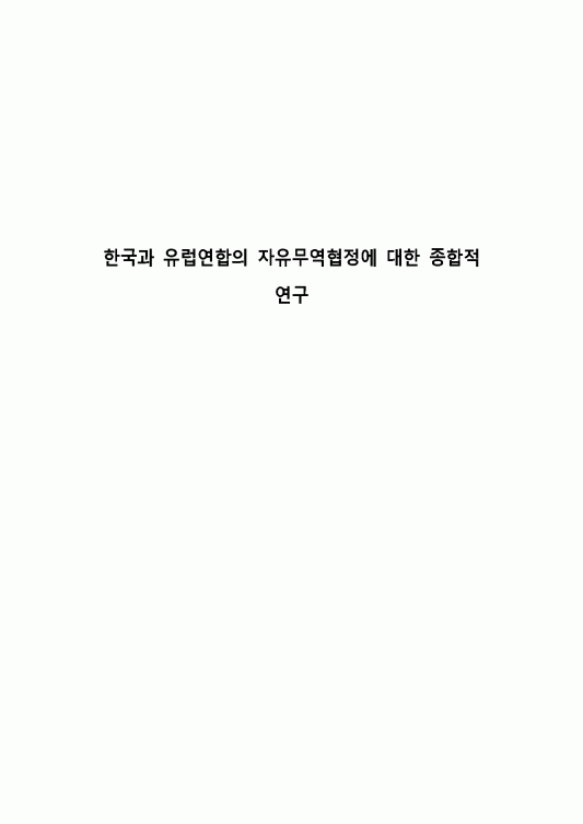 한국과 유럽연합의 자유무역협정에 대한 종합적 연구