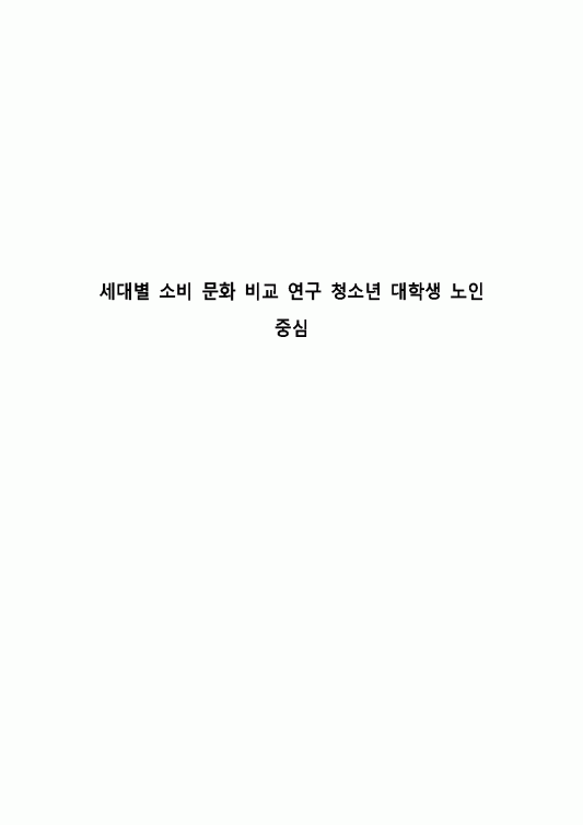 세대별 소비 문화 비교 연구 청소년 대학생 노인 중심