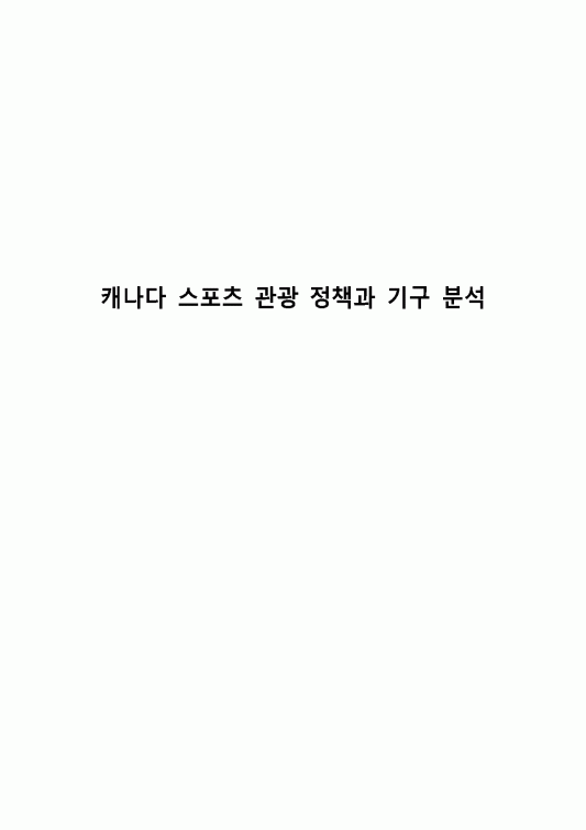 캐나다 스포츠 관광 정책과 기구 분석