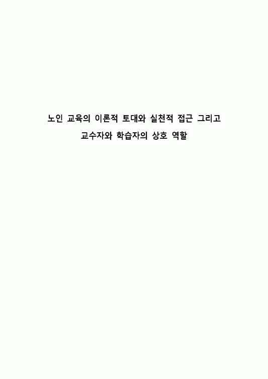 노인 교육의 이론적 토대와 실천적 접근 그리고 교수자와 학습자의 상호 역할