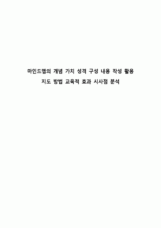 마인드맵의 개념 가치 성격 구성 내용 작성 활용 지도 방법 교육적 효과 시사점 분석
