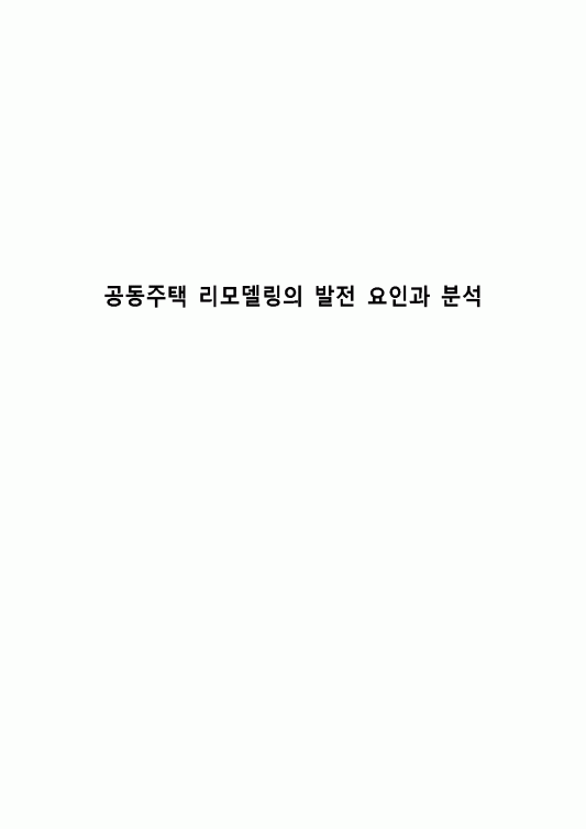 공동주택 리모델링의 발전 요인과 분석