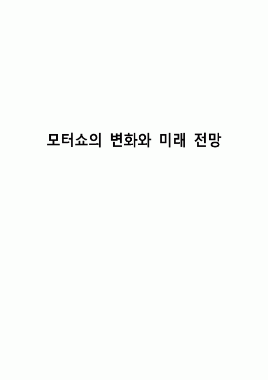 모터쇼의 변화와 미래 전망