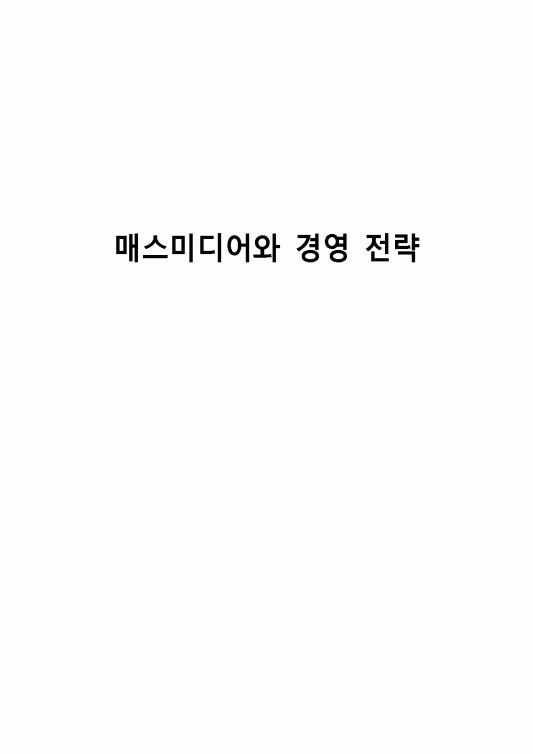 매스미디어와 경영 전략