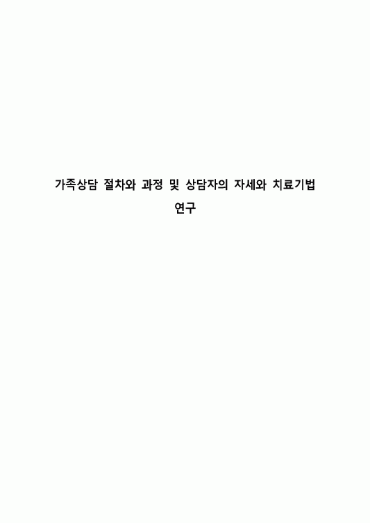 가족상담 절차와 과정 및 상담자의 자세와 치료기법 연구
