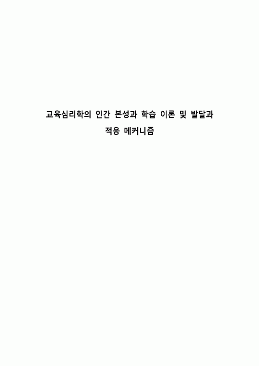 교육심리학의 인간 본성과 학습 이론 및 발달과 적응 메커니즘